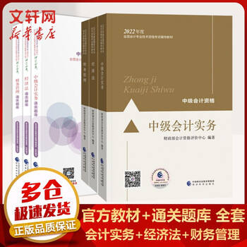 【科目可选】中级会计教材2022 中级会计职称官方教材教辅套装  东奥轻一中级2022 东奥轻松过关1234 全国中级会计专业技术资格考试辅导教材教辅 中级会计 全套6册【官方教材+通关题库】