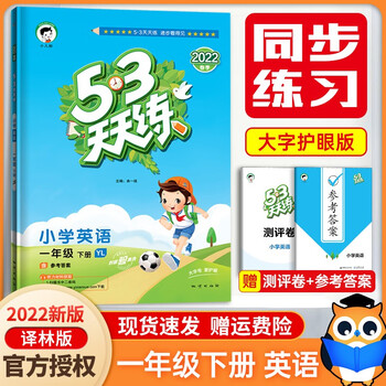 【译林版】2022新版小学53天天练一年级下册英语译林版YL 五三天天练英语1年级配套译林版教材