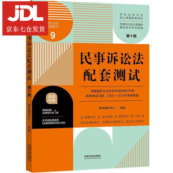 民事诉讼法配套测试  9787521620436