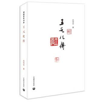 王元化传 清园百年书系