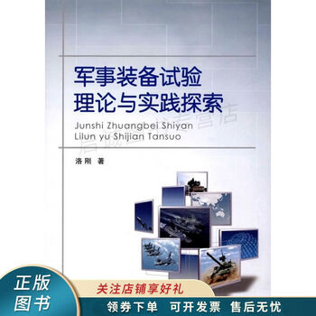 军事装备试验理论与实践探索 洛刚
