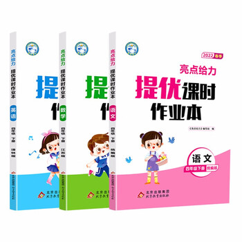 【江苏适用】亮点给力课时作业本 4年级下册 语文+数学+英语 小学四年级下同步教材基础提优课时训练