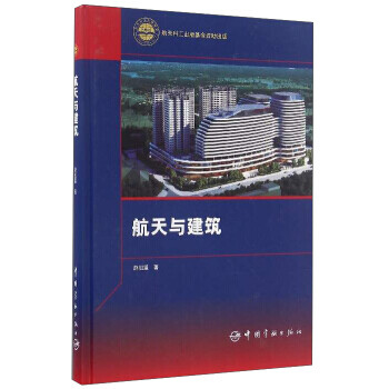 航天与建筑 赵祖望 中国宇航出版社 9787515911915