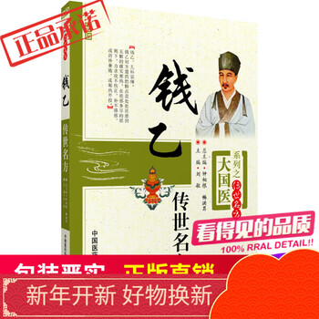 钱乙传世名方（大国医系列之传世名方） 刘敏中国医药科技出版社直销