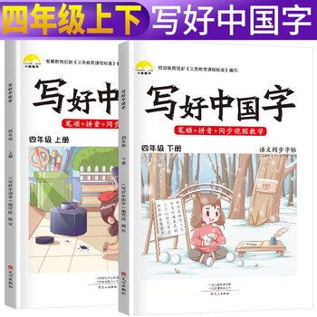 套装2册 写好中国字四年级上下册人教部编版 四年级上下册生字抄写本看拼音写生字 小学字词训练组词造句同步训练 小学生楷书规范字训练