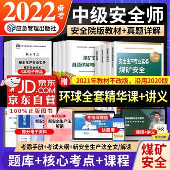 备考注册安全工程师2022教材（官方正版）煤矿安全专业实务 中级注册安全工程师2022年 教材+历年真题详解与考前模拟试卷 注册安全工程师考试用书中级（共8册）沿用2020年版