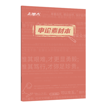 公务员考试上岸计划本申论素材范文本行测真题模拟题专项易错易考本笔记本 申论素材本