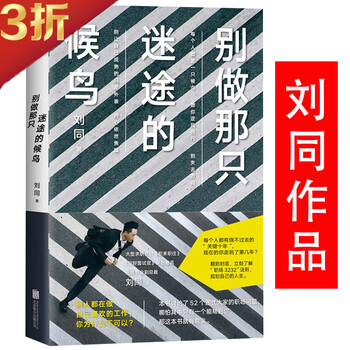 【3折包邮】刘同的书 别做那只迷途的候鸟