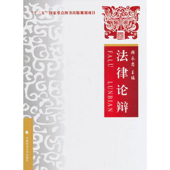 法律论辩 顾永忠　主编 中国政法大学出版社