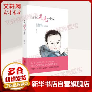 当我遇见一个人：母婴关系决定孩子的一切关系 李雪著 尹建莉武志红推荐 亲子关系培养 写给父母的育儿家教书籍 京东新华文轩自营旗舰店