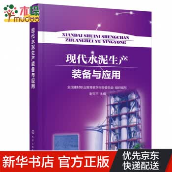 现代水泥生产装备与应用