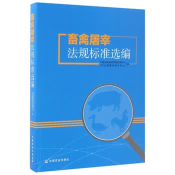 畜禽屠宰法规标准选编