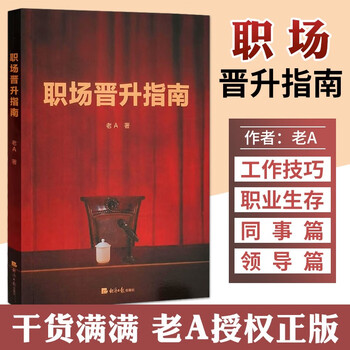 【老A授权正版】老A著 职场晋升指南 工作技巧 现货速发 辞职技巧场面话同事相处法则和领导互动法则大百科