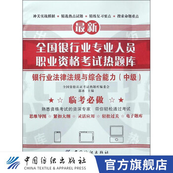 【官方旗舰店】银行业人员职业资格考试热题库