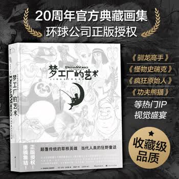 梦工厂的艺术 20年官方典藏画集 收录功夫熊猫怪物史莱克驯龙高手动画电影作品卡通动漫画册影视书插画集设计美术设定集