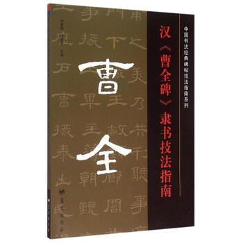 正版！《中国书法经典碑帖技法指南系列 汉《曹全碑》隶书技法指》 9787509412978  蓝天出