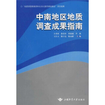 中南地区地质调查成果指南【正版图书】
