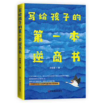 写给孩子的本逆商书 孙佳慧著华夏智库出品