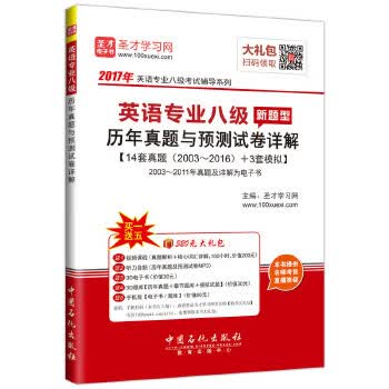 英语专业八级历年真题与预测试卷详解 圣才学习网 中国石化出版社有限公司【正版图书】