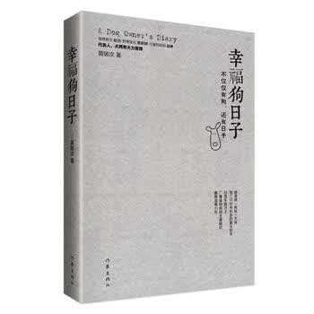 【新华书店 正版书籍】幸福狗日子黄敏次 正版图书绘本