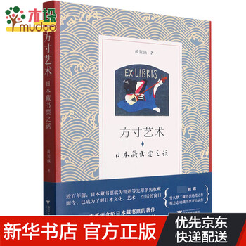 方寸艺术(日本藏书票之话)