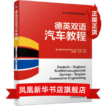 德英双语汽车教程-绍兴市高等教育重点教材