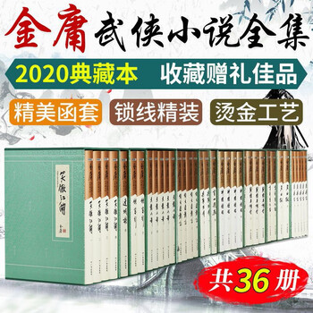 【2020典藏版】金庸全集36册 金庸典藏本武侠小说 天龙八部+笑傲江湖+射雕英雄传+鹿鼎记+侠客行