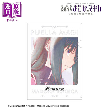A4文件夹 魔法少女小圆剧场版 [新篇] 叛逆的物语 晓美焰 日版原版动漫周边