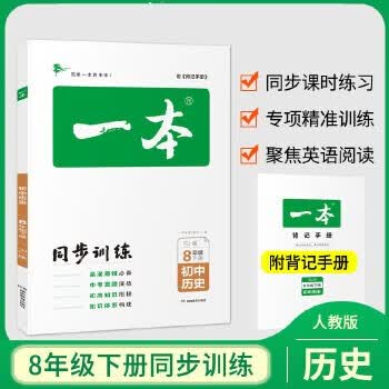 包邮2022春一本初中同步训练八年级下册  初中生8年级下册 历史人教版