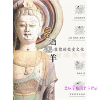 旨酒羔羊 敦煌的饮食文化 高启安