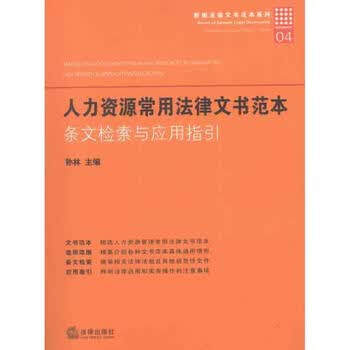 人力资源常用法律文书范本:条文检索与应用指引 周洋 孙林　主编