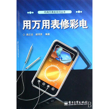 用万用表修彩电 周立云,胡月芬　编著【正版书】