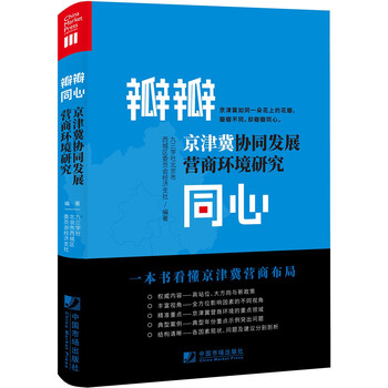 瓣瓣同心 京津冀协同发展营商环境研究