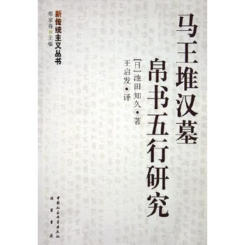 马王堆汉墓帛书五行研究【正版图书，售后无忧】