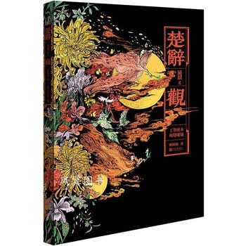 楚辞·观 陈丝雨著，陈丝雨绘 新世界出版社