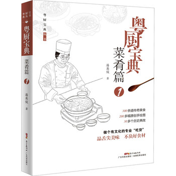 粤厨宝典 菜肴篇 1 潘英俊  书籍