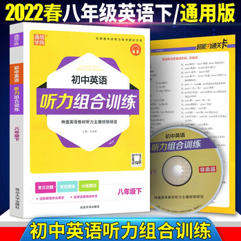 2022春通城学典初中英语听力组合训练八年级下册 人教版RJ 初二八年级英语下册教材解读同步全解全练