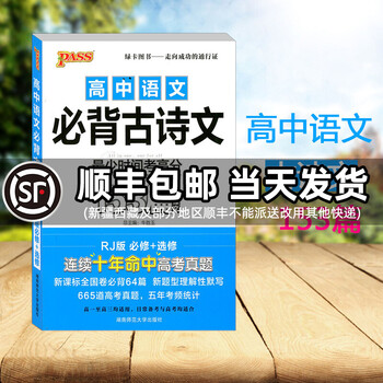 PASS 高中语文必背古诗文153篇 RJ版/人教版 必修+选修 高中语文考前速记手册口袋
