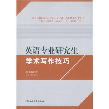 正版图书 英语专业研究生学术写作技巧 贾志浩 中国社会科学出版社 9787516181652