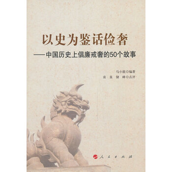 【京送自营同仓发货】以史为鉴话俭奢：中国历史上倡廉戒奢的50个故事 马小能　编著,袁泉　等点评 人民