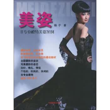 美姿:非专业模特美姿案例 杨子 著 中国摄影出版社