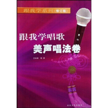 跟我学唱歌:美声唱法卷【正版图书】