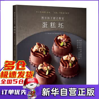 熊谷裕子甜点教室：蛋糕坯