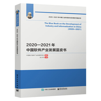 2020—2021年中国软件产业发展蓝皮书