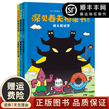 【现货顺丰】深见春夫桥梁书系列全3册猫头鹰城堡企鹅巴士游大海解救肚脐公主