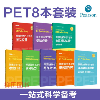 2020改革版 新版剑桥PET考试8本词汇+语法+听力+口语+全真模拟试题+写作+字帖+默写本 单词真题B1考试备考资料