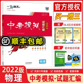 【自选】天津中考2022一飞冲天中考模拟试题汇编语文数学英语物理化学历史道法中考专项精品试题分类 一飞冲天 中考模拟试题汇编 物理