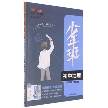 初中地理(8上RJ)/少年班 图书