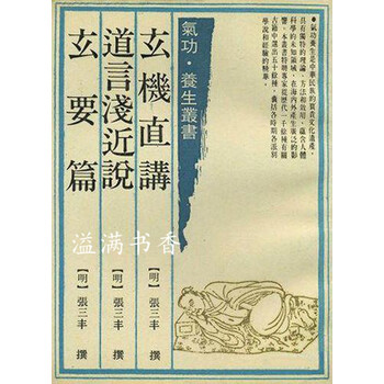 玄机直讲 （明）张三丰撰 上海古籍出版社