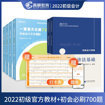 高顿官方 初级会计2022 会计职称考试 初级会计两科必刷700题+官方教材